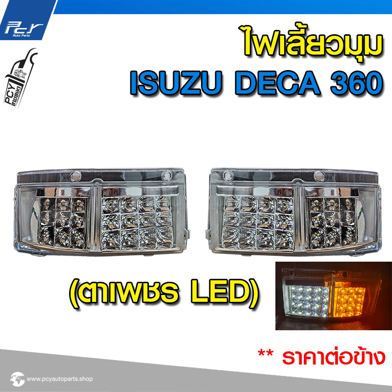 ไฟเลี้ยวมุม ISUZU DECA 360, DECA345, DECA300-240 **ราคาต่อข้าง // แบบ ...