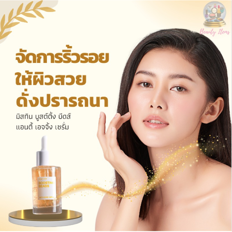 บูสต์ติ้ง บีดส์ แอนตี้ เอจจิ้ง เซรั่ม Mistine Boosting Beads Anti-Aging ...