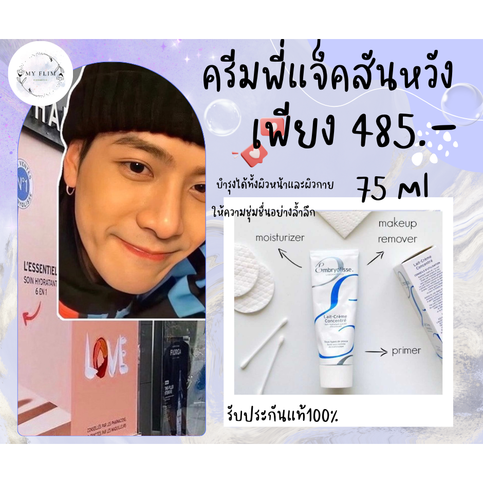 มอยเจอร์ไรเซอร์ Embroyolisse Lait Cream 75 ml บำรุงได้ทั้งผิวและหน้า ...