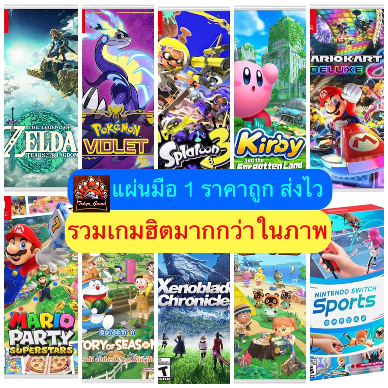 💥💥มือ1 ‼️สินค้าพร้อมส่ง แผ่นเกมNintendo switch มีเกมให้เลือกมากกว่าใน ...
