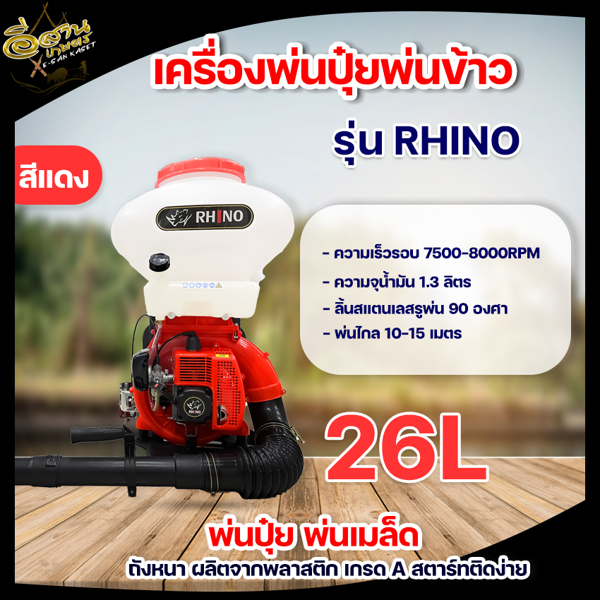 เครื่องพ่นปุ๋ย RHINO ไรโน่ เครื่องพ่นลม เครื่องหว่าน หว่านข้าว 2จังหวะ / 4จังหวะ ขนาด 26L ลิ้น ...