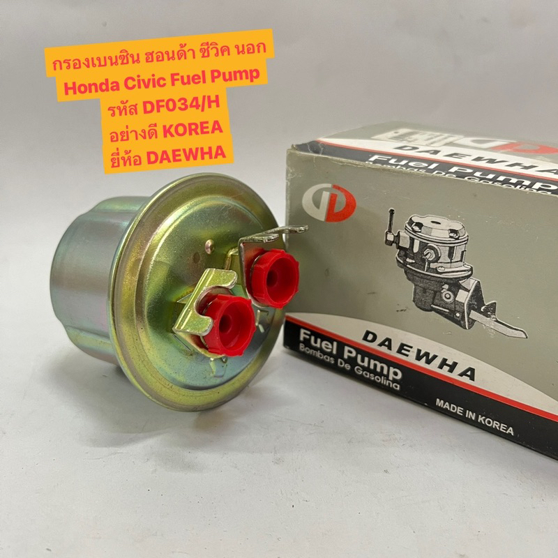 กรองเบนซิน ฮอนด้า ซีวิค Honda Civic Fuel Pump รหัส DF034/H อย่างดี ...