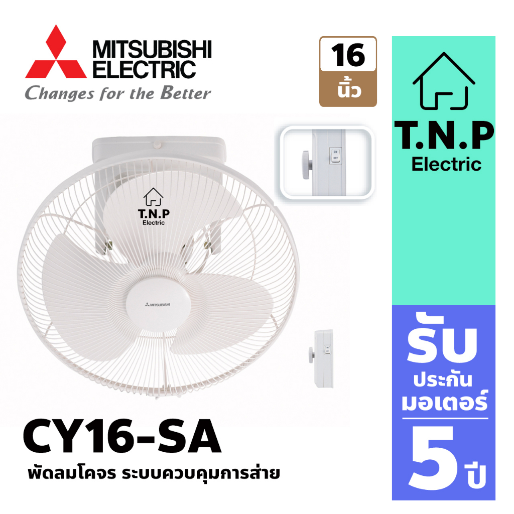 พัดลมโคจร CY16-SA ระบบควบคุมการส่าย เย็นสบายทั่วทุกตารางนิ้วของห้อง ...