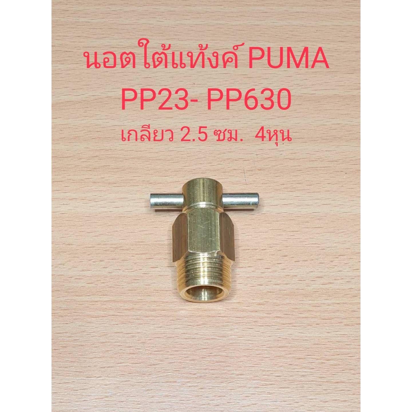 ตัวเดรนน้ำใต้ถัง ปั๊มลม PUMA รุ่น PP23-PP630 (3-30HP) นอตใต้แท้งค์ ...
