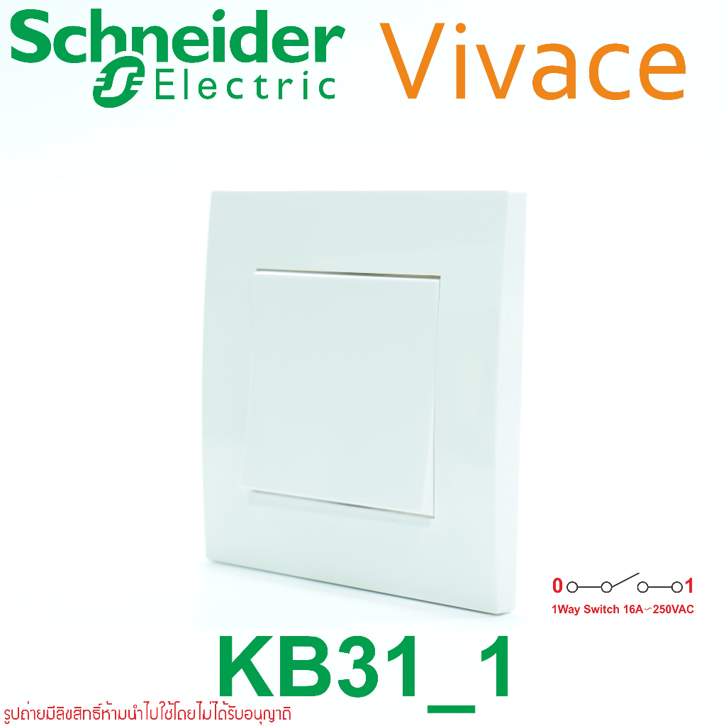 KB31_1 Schneider Vivace สวิตช์ทางเดียว Schneider Electric สวิตช์1WAY ...