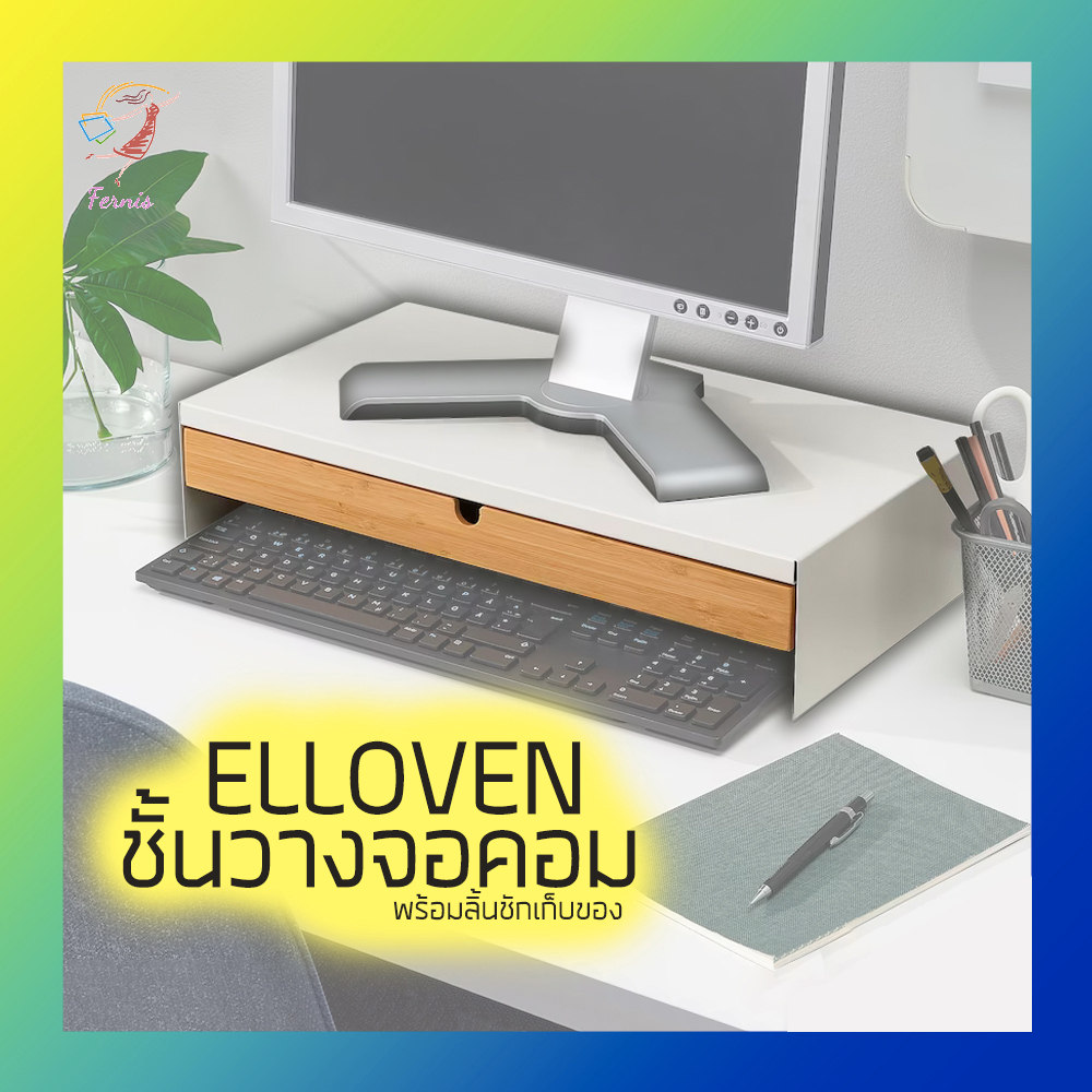 ที่วางจอคอม ชั้นวางจอคอมพร้อมลิ้นชักเก็บของ เอลโลเวน อิเกีย Monitor ...