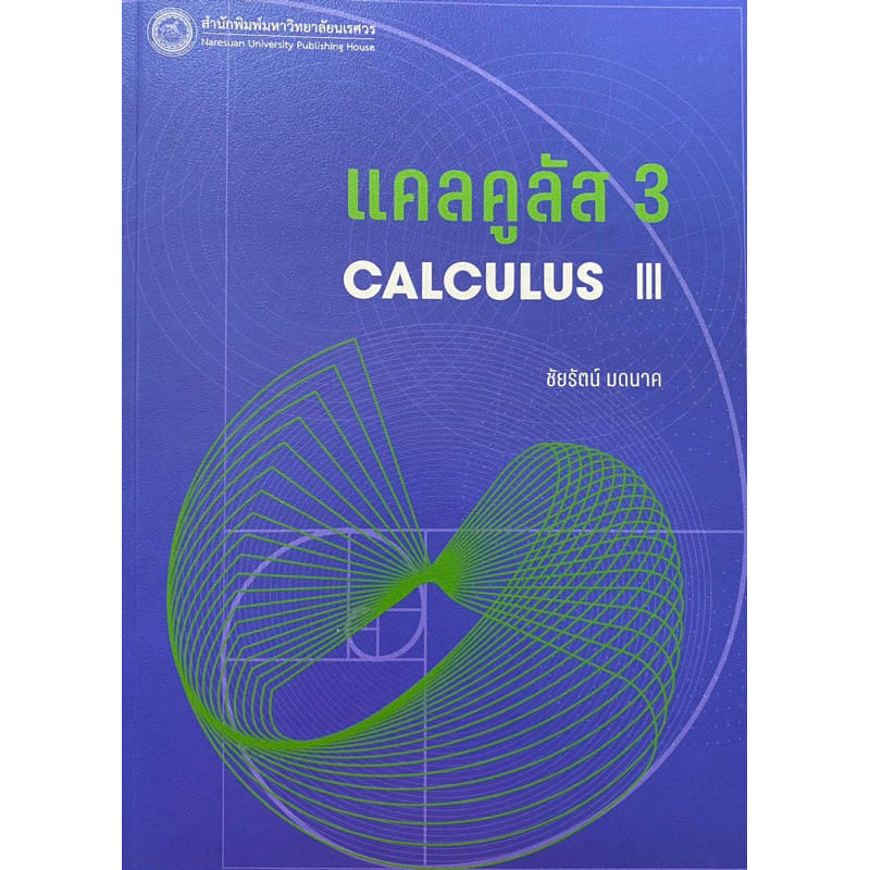c1119786164263024 แคลคูลัส 3 (CALCULUS III)ชัยรัตน์ มดนาค | Shopee Thailand