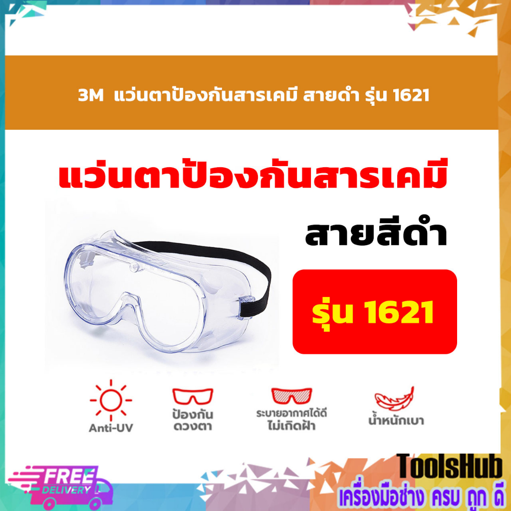 แว่นตาป้องกันสารเคมีสายดำ #1621 3M | Shopee Thailand
