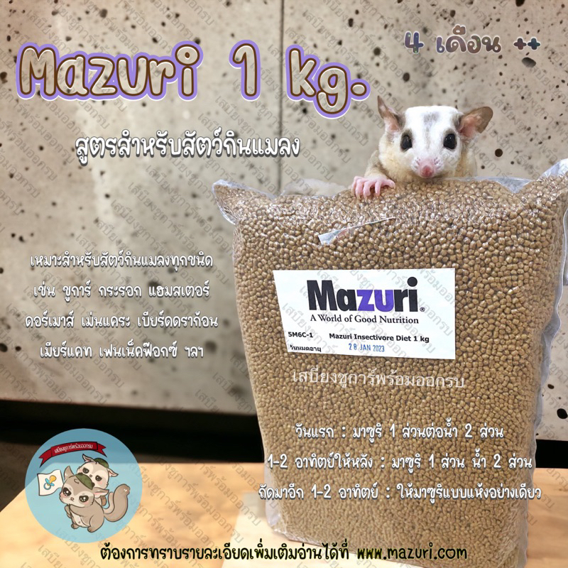( ถุง 1 กิโล - MAZURI ) exp:01/03/24 มาซูริ อาหารเม็ด อาหารสัตว์กินแมลง ...