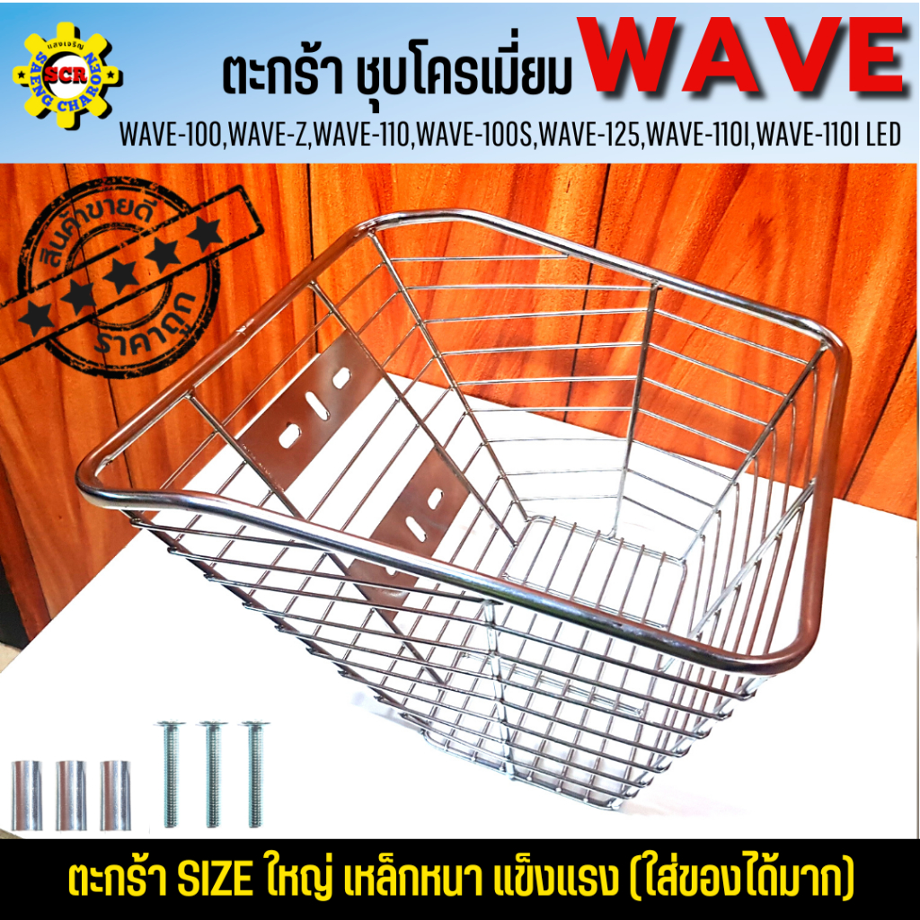 ตะกร้าหน้ารถมอเตอร์ไซค์/W110i/W100/W110/W125ใส่ได้ทุกรุ่นรับประกันไม่ ...