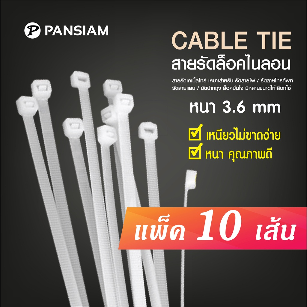 PANSIAM เคเบิ้ลไทร์ หน้ากว้าง 3.6 mm. Cable Tile ส่งตรงจากบริษัท ...