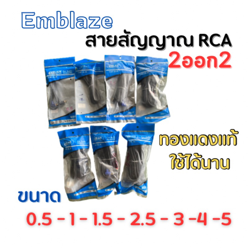 Emblaze สายสัญญาณ RCA 2-2 ทองแดงแท้ อย่างดี เสียงดีคุณภาพ | Shopee Thailand