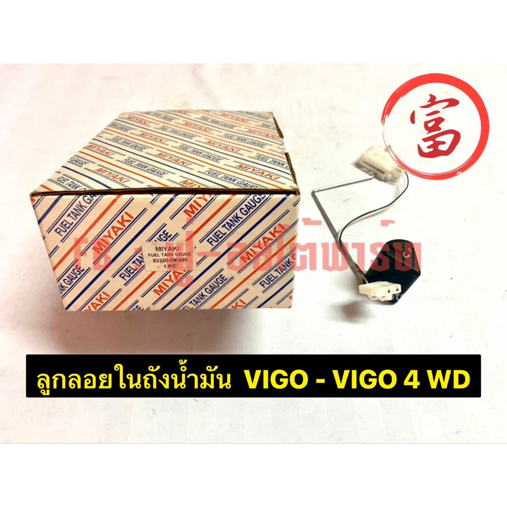 ลูกลอยในถังน้ำมัน VIGO - VIGO 4WD | Shopee Thailand