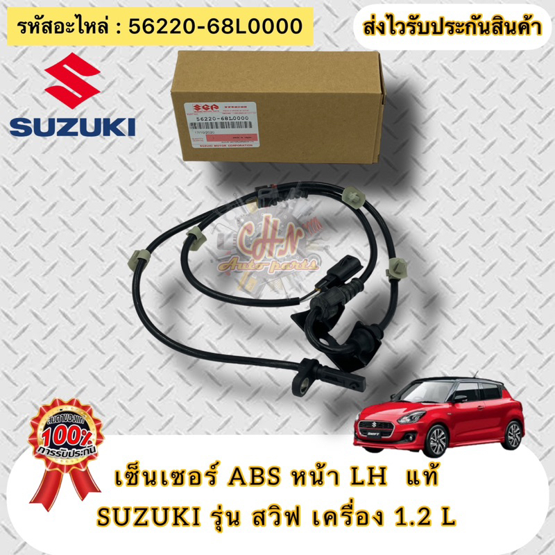 เซ็นเซอร์ ABS หน้าซ้าย LH แท้ ซูซูกิ สวิฟ เครื่อง 1.2 รหัสอะไหล่ 56220 ...
