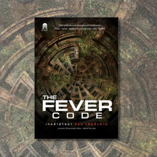 เกมล่าปริศนา ตอน รหัสสั่งตาย : The Fever Code | Shopee Thailand