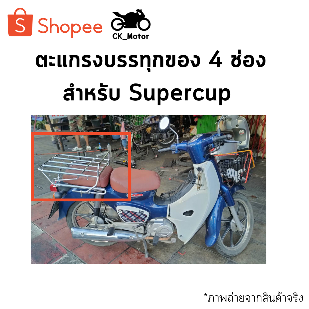 ตะแกรงบรรทุกของเหล็กชุบโครเมียม 4 ช่อง สำหรับรถมอเตอร์ไซค์รุ่น Supercup 2018-2019 | Shopee Thailand