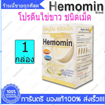 Egg Albumin Hemomin อัลบูมินจากไข่ ฮีโมมิน 30 Tab. | Shopee Thailand