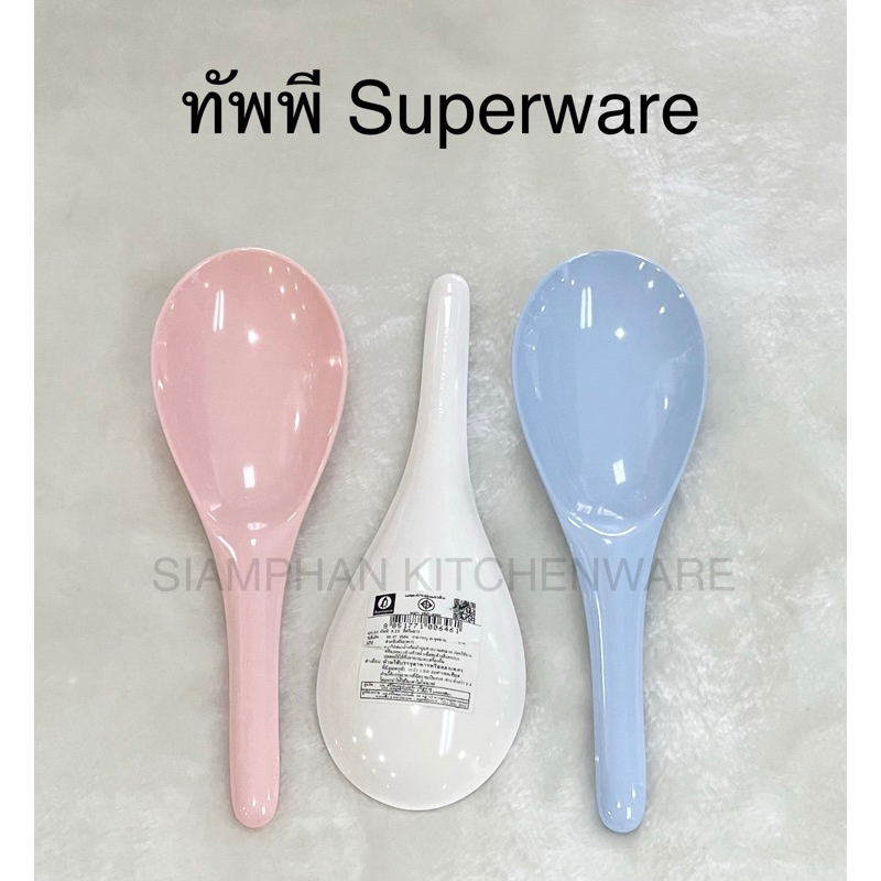 ทัพพี ตักข้าว เมลามีนแท้ ซุปเปอร์แวร์ Superware | Shopee Thailand