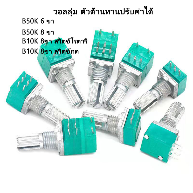 วอลลุ่ม ตัวต้านทานปรับค่าได้ B50K/B10K/B100K โพเทนชิโอมิเตอร์ vr 8ขา 6 ...