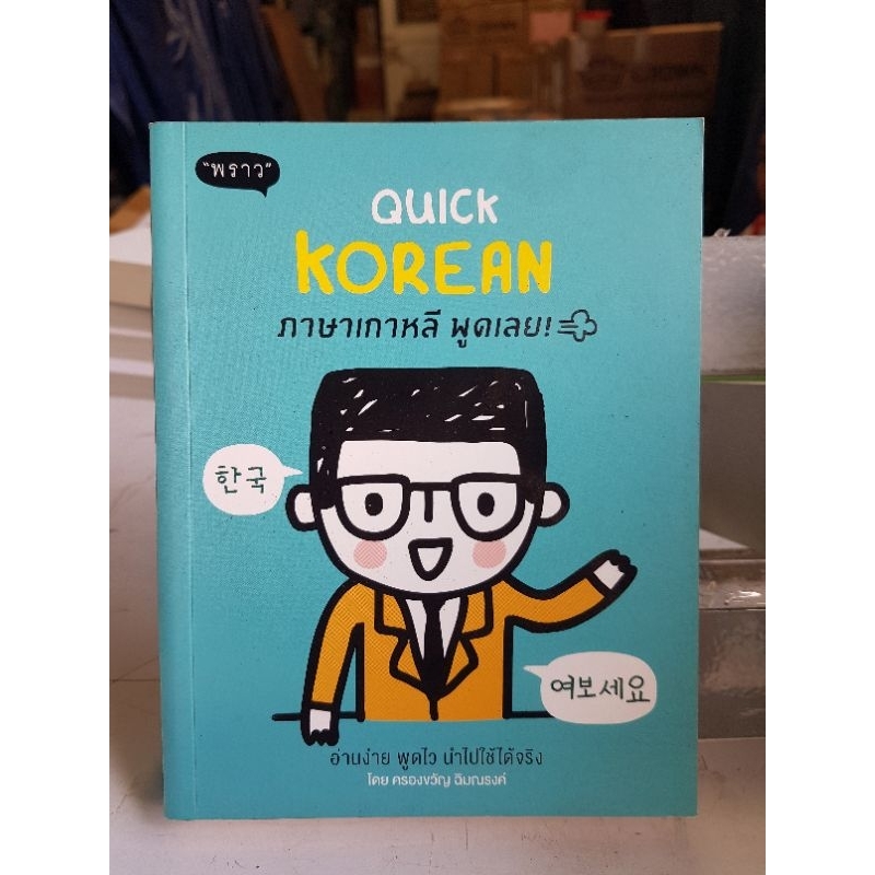 Quick Korean ภาษาเกาหลี พูดเลย! | Shopee Thailand