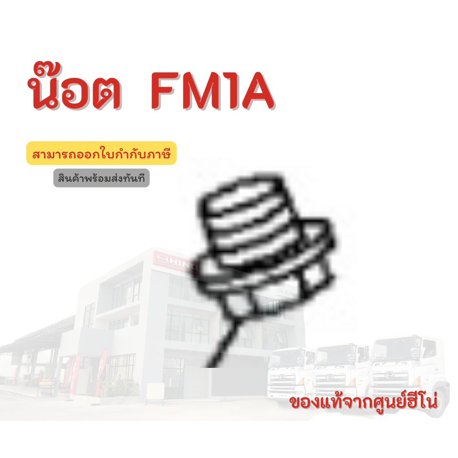 น๊อต สำหรับรุ่น FM1A HINO อะไหล่รถบรรทุก แท้จากศูนย์ | Shopee Thailand