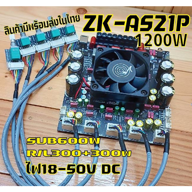 ZK-AS21P(รุ่นโมฯแรง/แสตนดาด)1200wTPA3255ซัพวูฟเฟอร์600wกลางแหลม300+300w ...