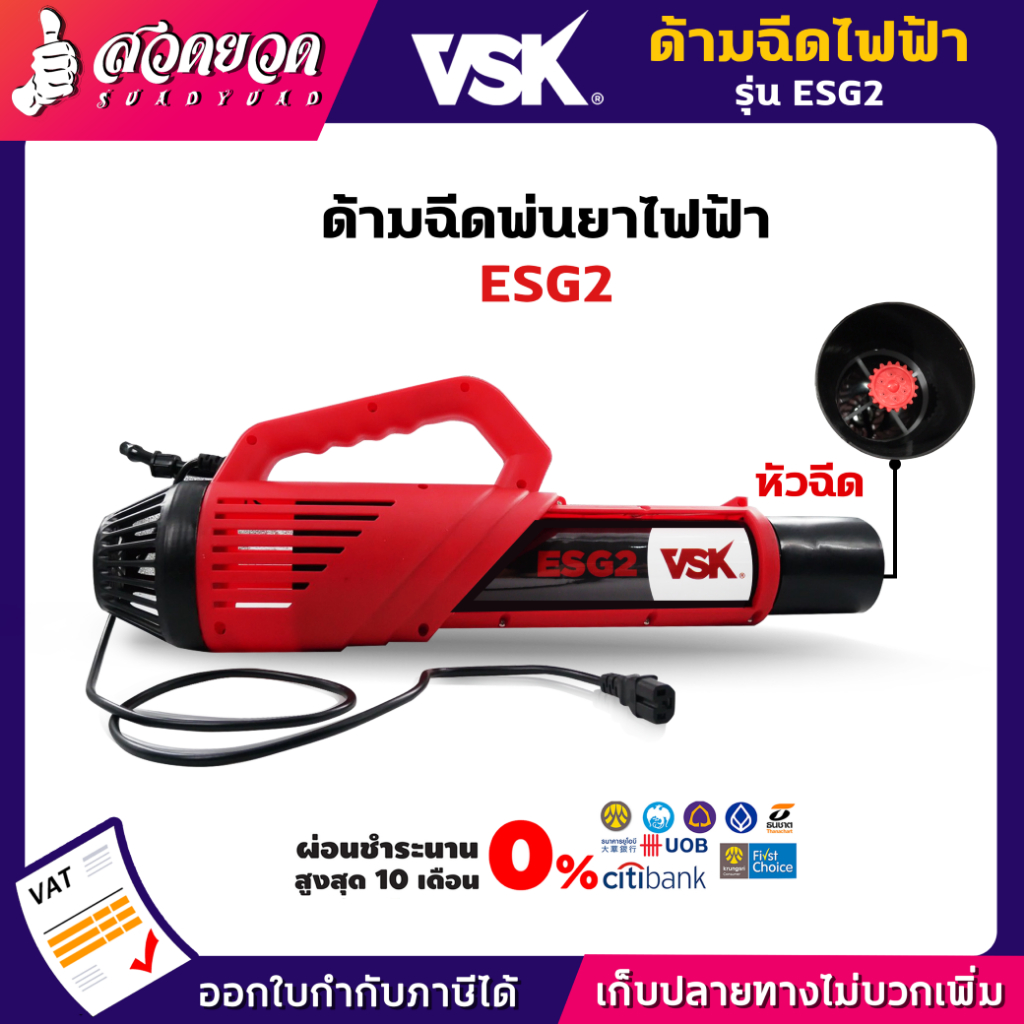 VSK ปืนพ่นละอองฝอย รุ่น ESG2 เครื่องพ่นหมอก หัวพ่นยาไฟฟ้า ด้ามพ่นยา ...