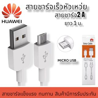 สายชาร์จ หัวเหว่ย Huawei Micro USB Fast Charge ของแท้ รองรับY3,Y5,Y6,Y7 ...