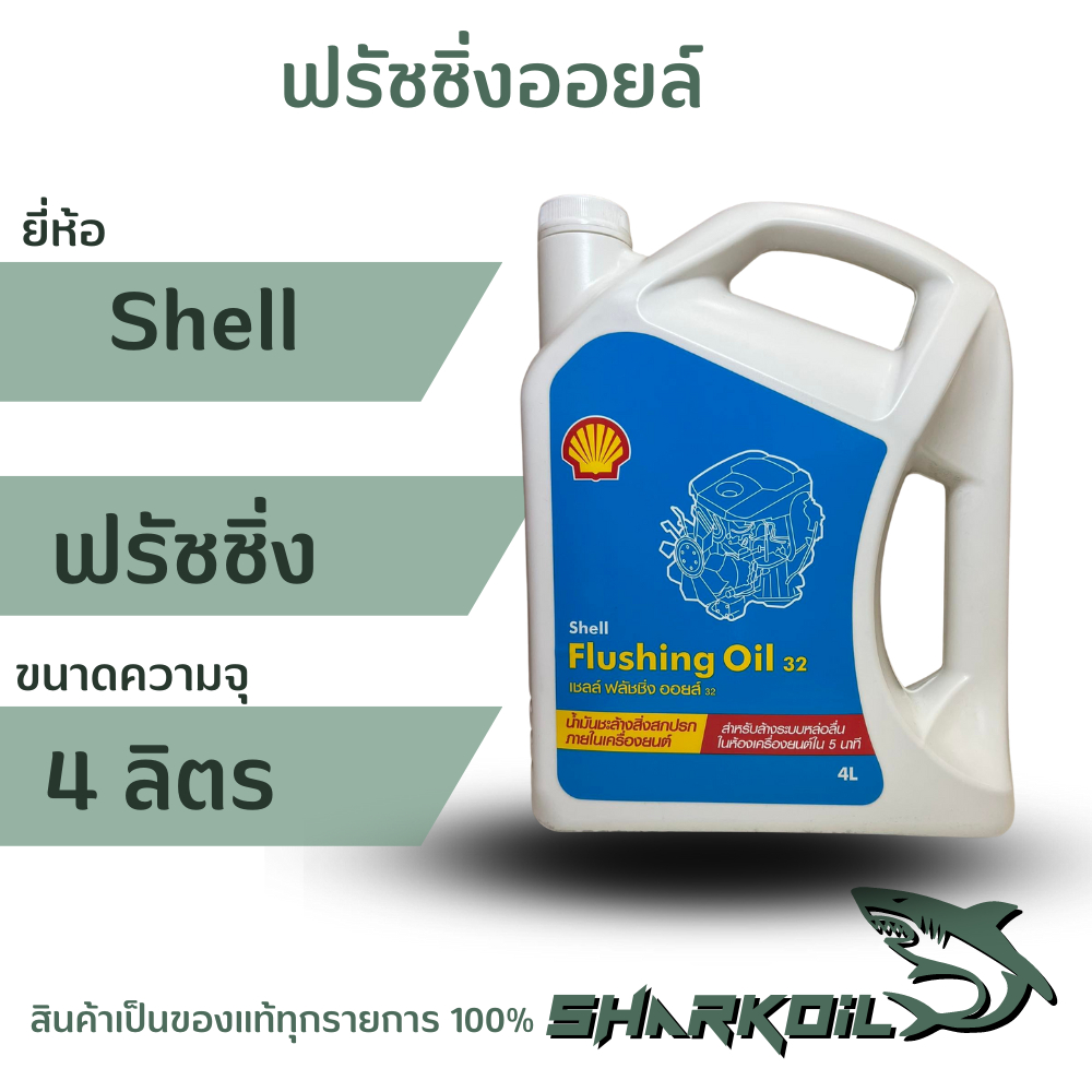 ฟรัชชิ่งออยล์ SHELL /น้ำมันชะล้างสิ่งสกปรกภายในเครื่องยนต์ Flushing Oil ...