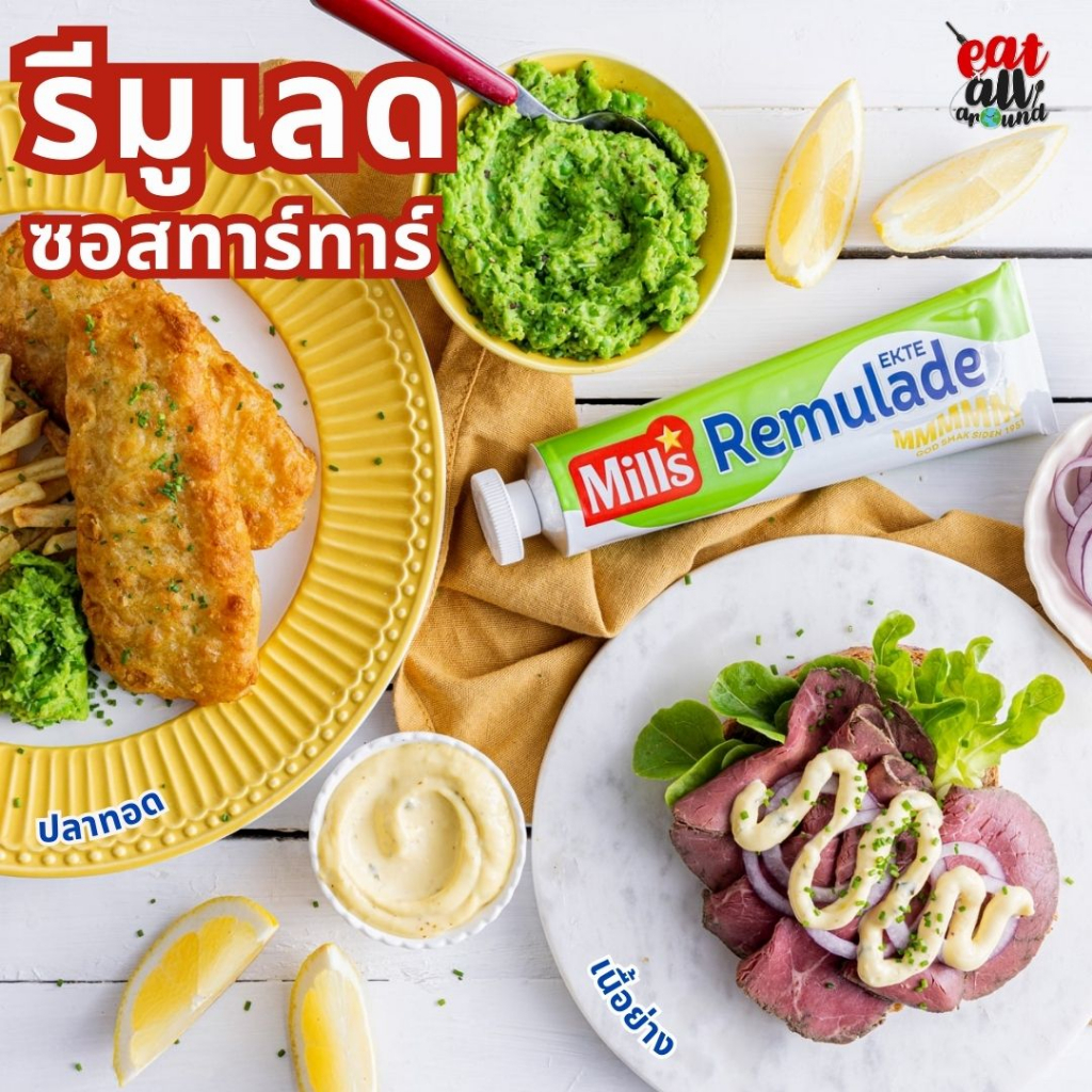รีมูเลด ซอสทาร์ทาร์ Mills Ekte Remoulade ซอสจิ้มอาหารทะเล ปลาทอด เนื้อ ...