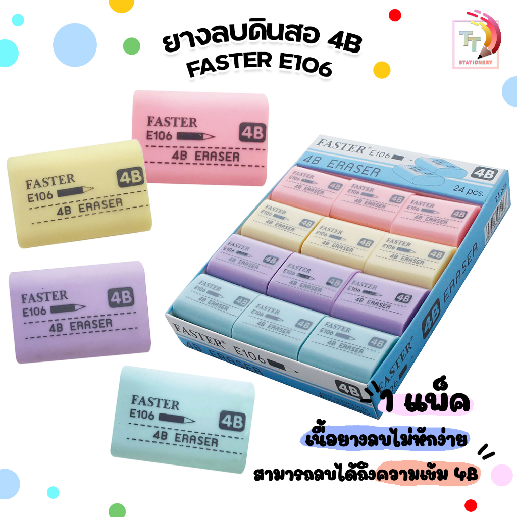 (ยกกล่อง) ยางลบ 4B Faster ลบดินสอสะอาด 4B Eraser E106 ( 24 ชิ้น / 1 กล่อง ) | Shopee Thailand