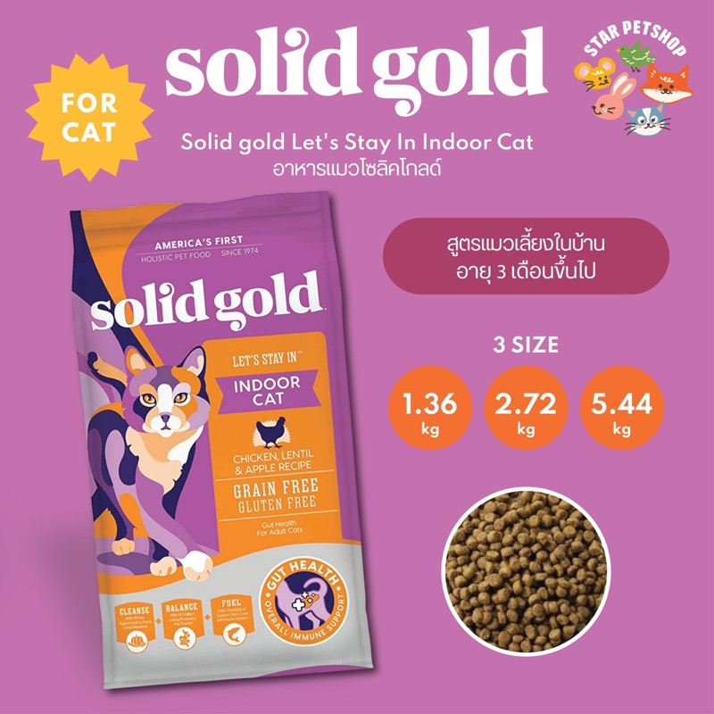Solid Gold Indoor Cat โซลิด โกล์ด สูตรแมวเลี้ยงในบ้าน ขนาด 5.44 kg ...