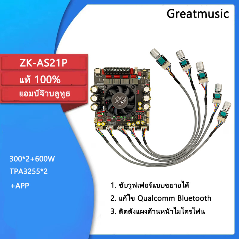 ZK AS21P แท้ 100% บลูทูธ 5.0 300*2+600W บอร์ดขยายเสียงซับวูฟเฟอร์ ...