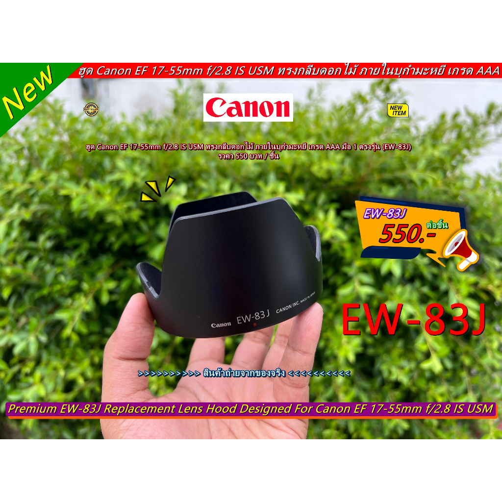 ฮูด Canon EF 17-55mm f/2.8 IS USM ภายในบุกำมะหยี Made in Japan เกรด AAA ...