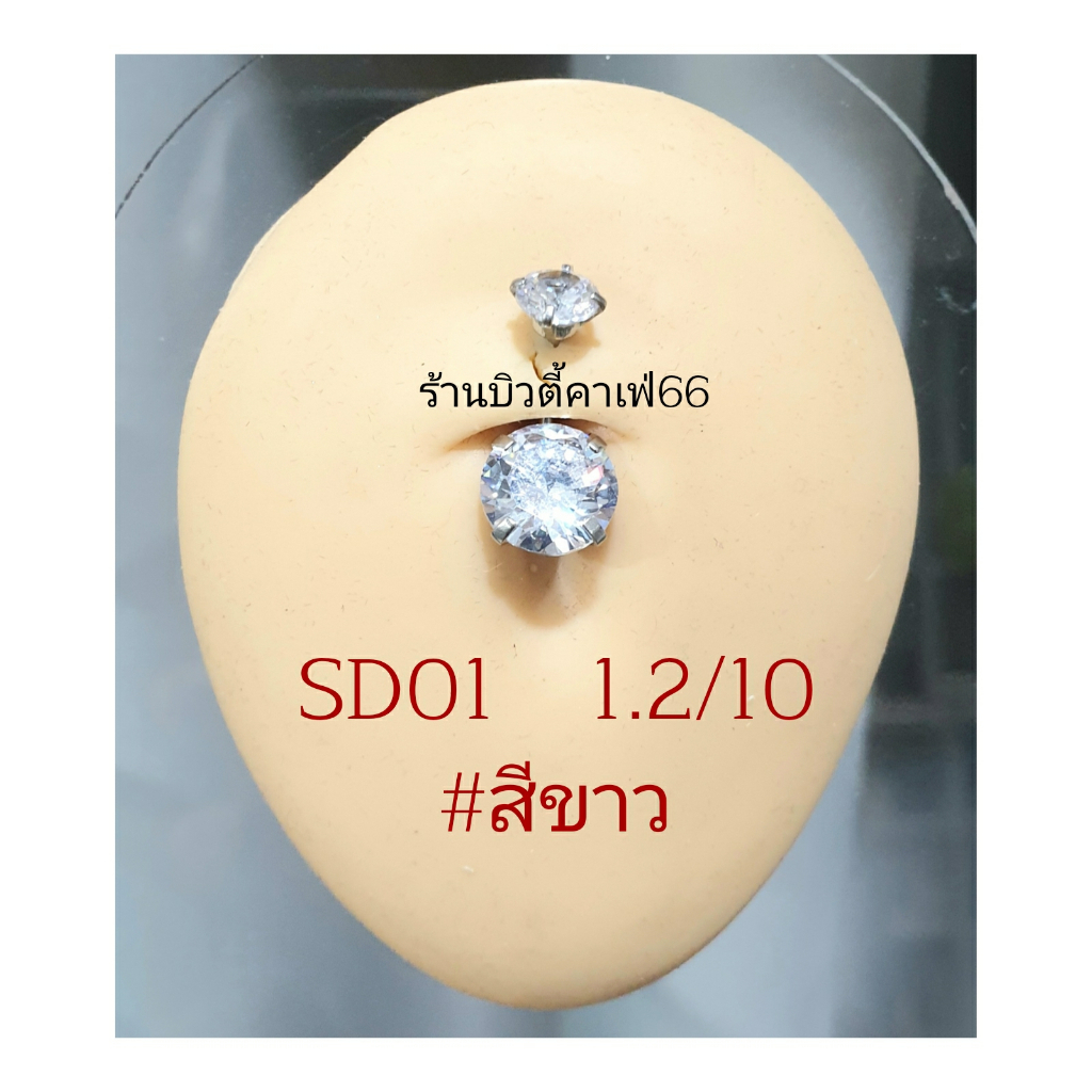 SD01 จิวสะดือ ก้าน 1.2 ยาว 8 มม. เพชร 10 mm. จิวสะดือเพชร ก้านสแตนเลส Stainless 316L | Shopee ...