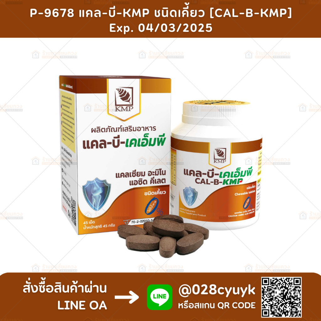 P-9678 แคลเซียม แคล-บี-KMP ชนิดเคี้ยว รสช็อคโกแลต | Shopee Thailand