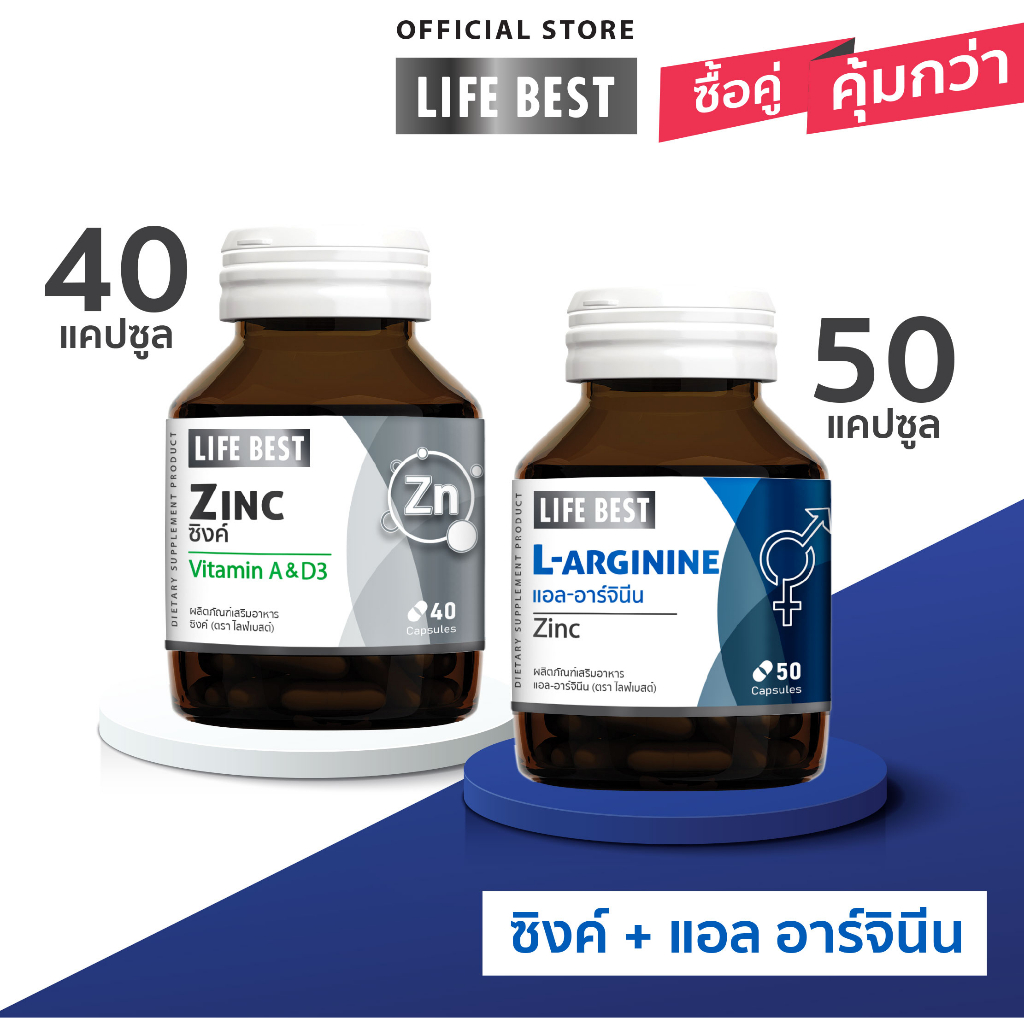 [แพ็คคู่] Life best L-arginine plus Zinc 1 ขวด และ Zinc plus Vitamin A ...