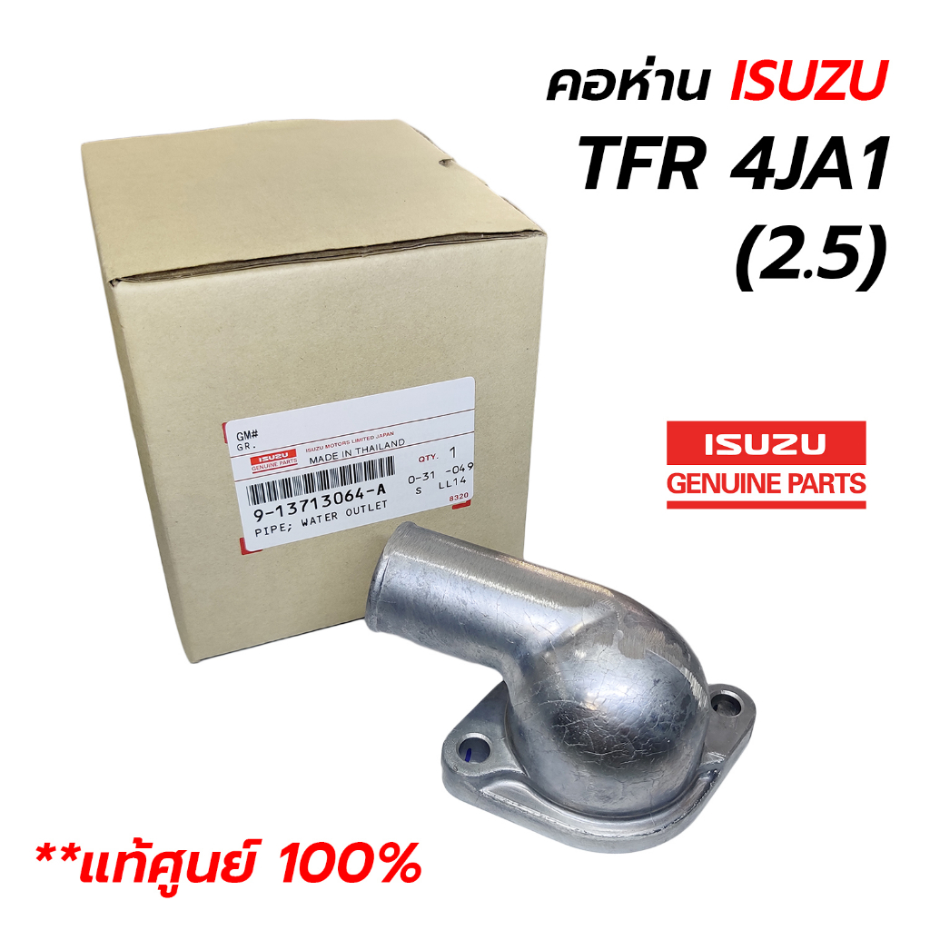 คอห่านบน ISUZU TFR 4JA1 (2.5) **แท้ศูนย์ 100% (9-13713064-A) | Shopee ...