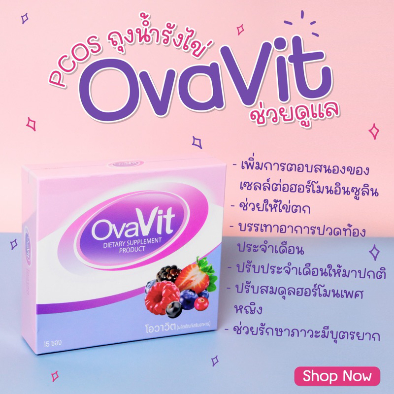 Ovavit วิตามินแบบชงผสมน้ำทานง่ายไม่คาว(กล่องละ 15 ซอง) รักษา PCOS รักษา ...