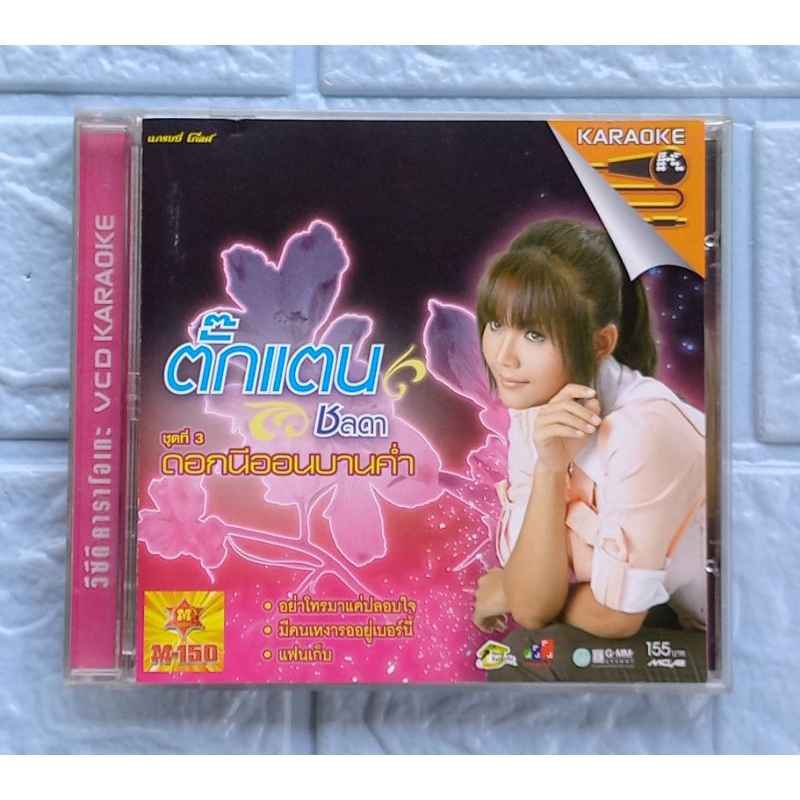 VCD Karaoke_ตั๊กแตน ชลดา : ชุดที่ 3 ดอกนีออนบานค่ำ [แฟนเก็บ, อย่าโทรมาแค่ปลอบใจ, มีคนเหงารออยู่ ...