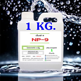 5003/1KG.NP9 [ Nonylphenol Ethoxylate ]Tergitol NP-9 สารขจัดคราบฝังลึก ...