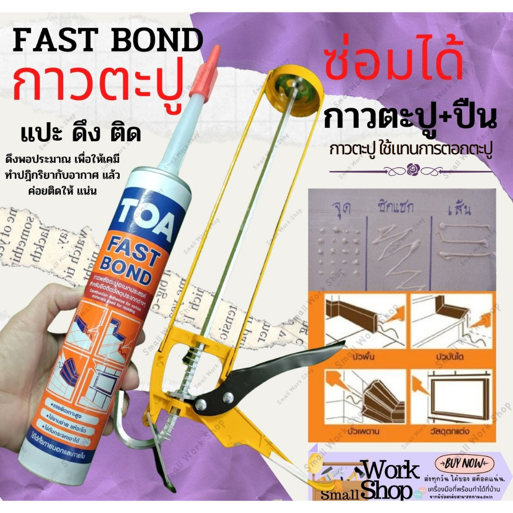 TOA FAST BOND ทีโอเอ กาว ตะปู ฟาสท์ บอนด์ ติดผนัง ติด กระจก ไม้ฝา บัว ...