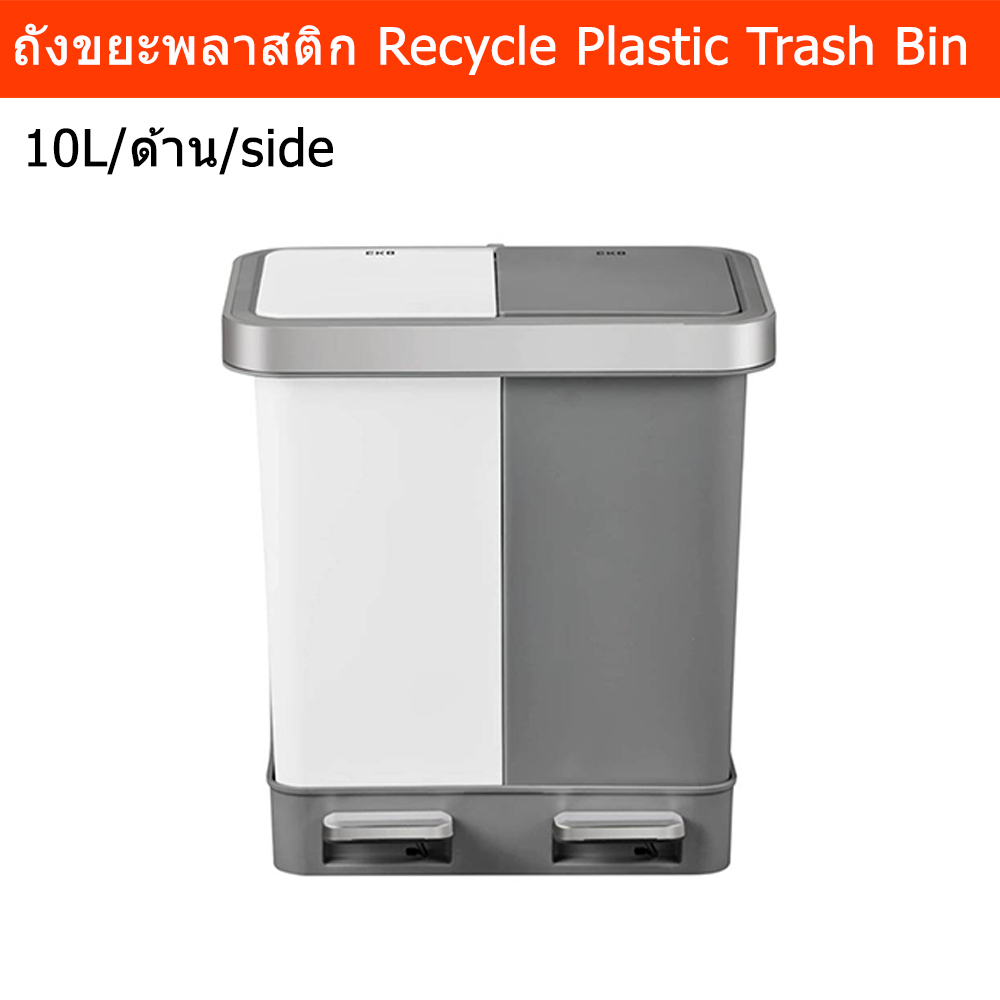 ถังขยะมีฝาปิด 10L.x2 แบบเหยียบ ในบ้าน เหมาะ recycle 2ช่อง ถังขยะพลาสติก (1ใบ) Trash Bin 10L.x2 ...