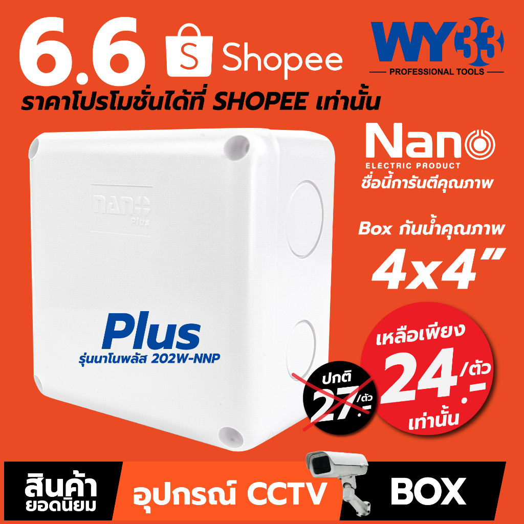 กล่องกันน้ำ BOX Nano สีขาว ขนาด 4 x 4 Plus (จำนวน 1 ตัว) รุ่นนาโน พลัส 202W-NNP no.00415 WY33 ...