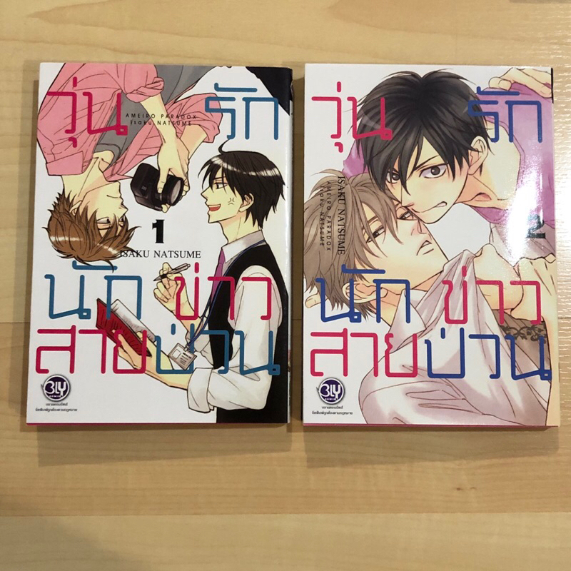 [พร้อมส่ง] วุ่นรักนักข่าวสายป่วน เล่ม 1-2 (BLY มือสอง) | Shopee Thailand