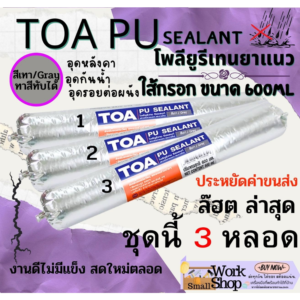 TOA PU (3 หลอด) ทีโอเอ พียู กาว PU Sealant พียู ซีลแลนท์ ใส้กรอก pu โ ...