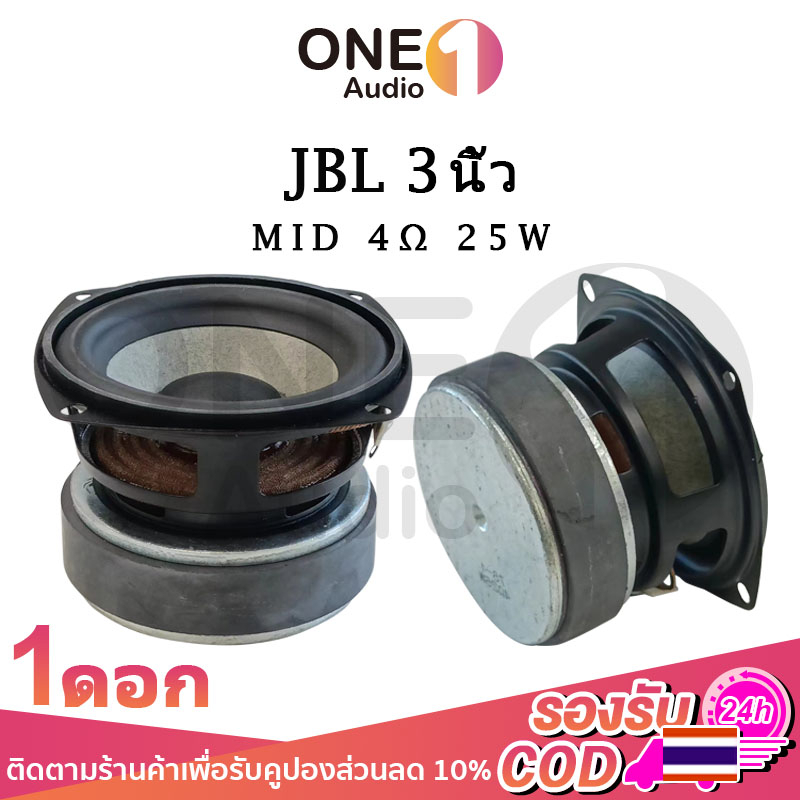 OneAudio JBL ดอกกลาง 3 นิ้ว 4Ω 25W เสียงกลาง3นิ้ว ดอกลำโพง3นิ้ว ลำโพงฟู ...