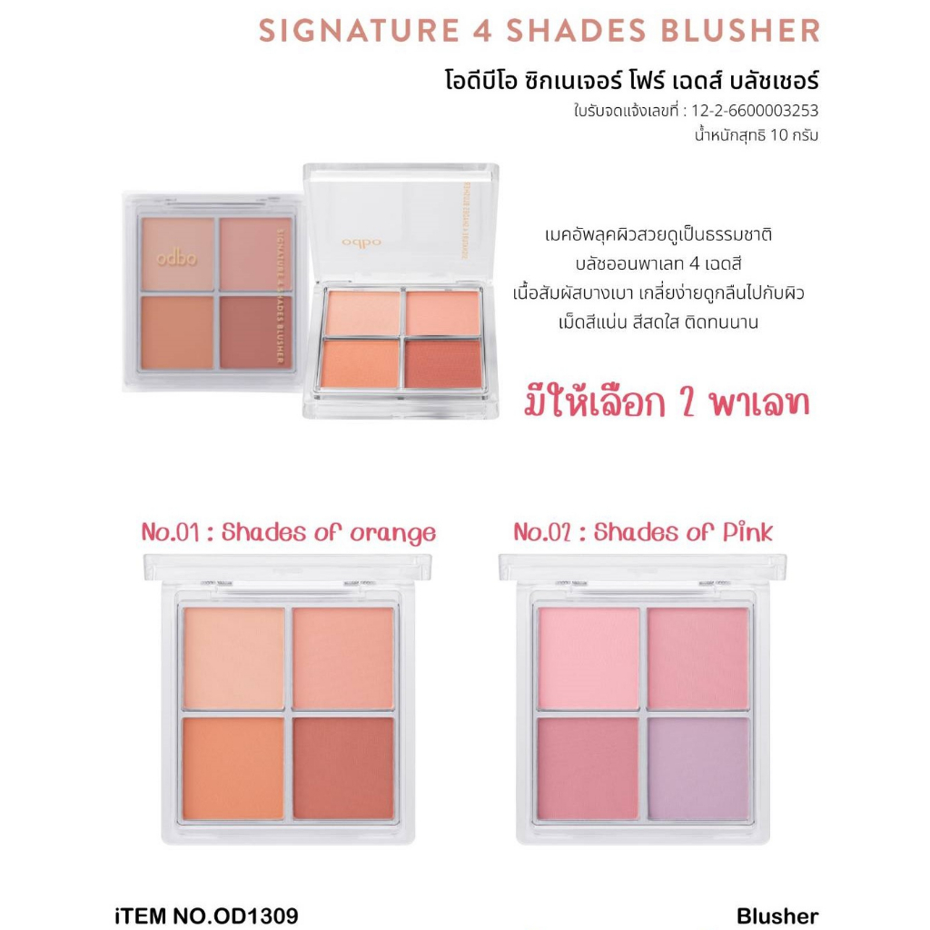 บลัชออน โอดีบีโอ ซิกเนเจอร์ โฟร์ เฉดส์ บลัชเชอร์ ODBO SIGNATURE 4 SHADES BLUSHER OD1309 | Shopee ...