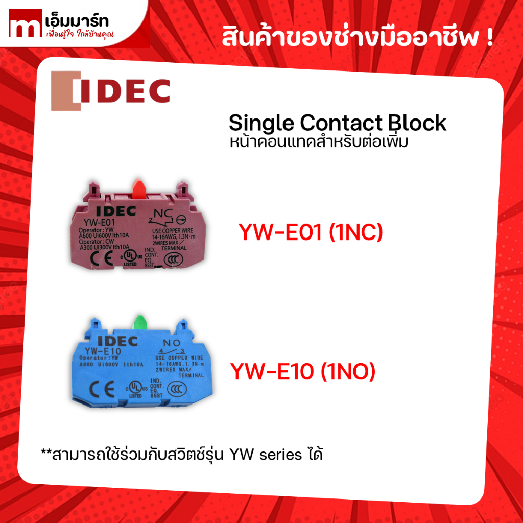 YW-E01 YW-E10 หน้าคอนเเทคต่อเพิ่ม IDEC | Shopee Thailand