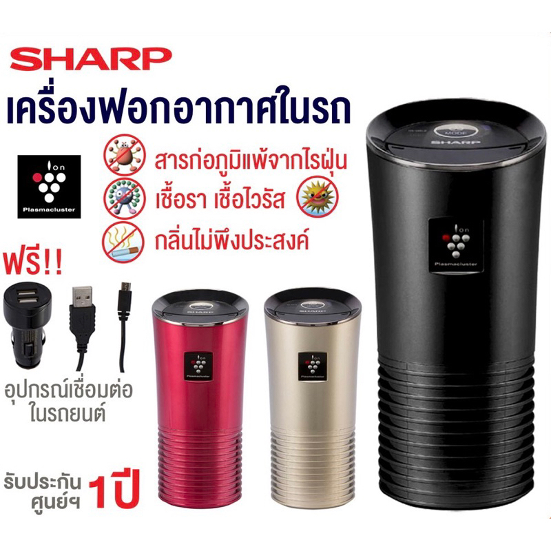 SHARP เครื่องฟอกอากาศในรถยนต์ รุ่น IG-GC2B สีแดง | Shopee Thailand